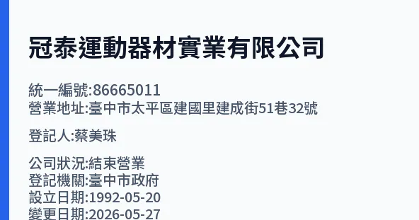 冠泰運動器材實業有限公司的照片-統編 86665011(臺中市) 公司登記資料與營業項目詳細圖表