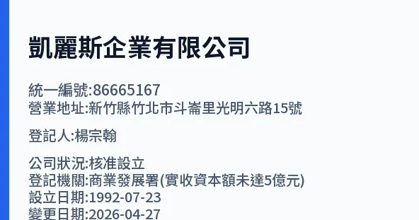 凱麗斯企業有限公司的照片-統編 86665167(新竹縣) 公司登記資料與營業項目詳細圖表