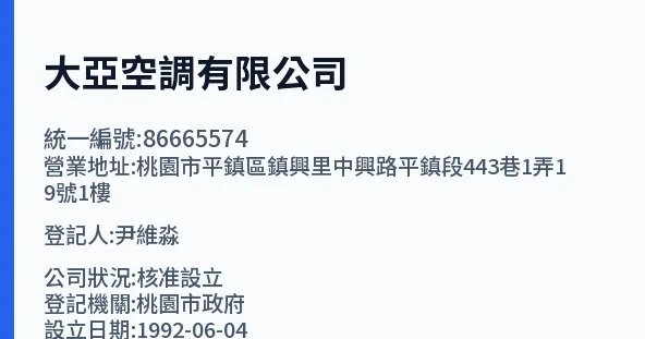大亞空調有限公司的照片-統編 86665574(桃園市) 公司登記資料與營業項目詳細圖表