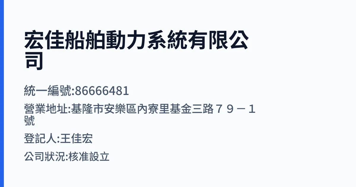 宏佳船舶動力系統有限公司 - 統編 86666481(基隆市) 公司登記資料與營業項目詳細圖表