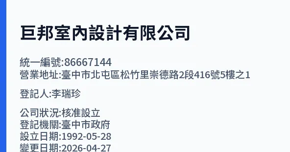 巨邦室內設計有限公司的照片-統編 86667144(臺中市) 公司登記資料與營業項目詳細圖表