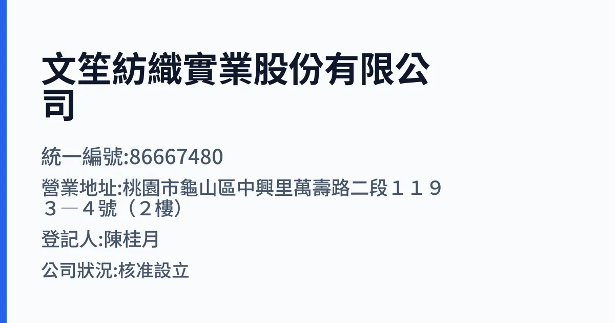 文笙紡織實業股份有限公司 - 統編 86667480(桃園市) 公司登記資料與營業項目詳細圖表