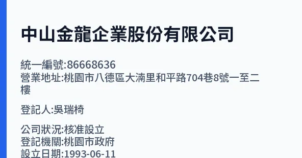 中山金龍企業股份有限公司的照片-統編 86668636(桃園市) 公司登記資料與營業項目詳細圖表