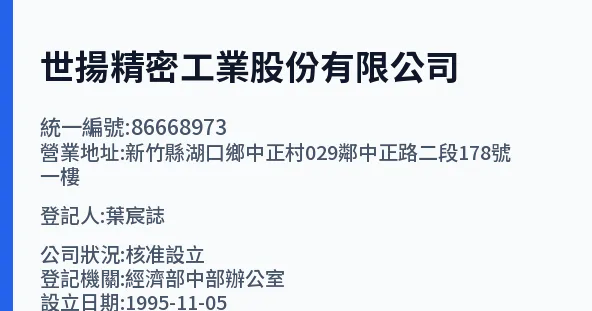 世揚精密工業股份有限公司的照片-統編 86668973(新竹縣) 公司登記資料與營業項目詳細圖表