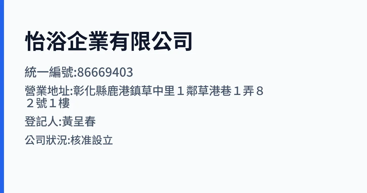 怡浴企業有限公司 - 統編 86669403(彰化縣) 公司登記資料與營業項目詳細圖表