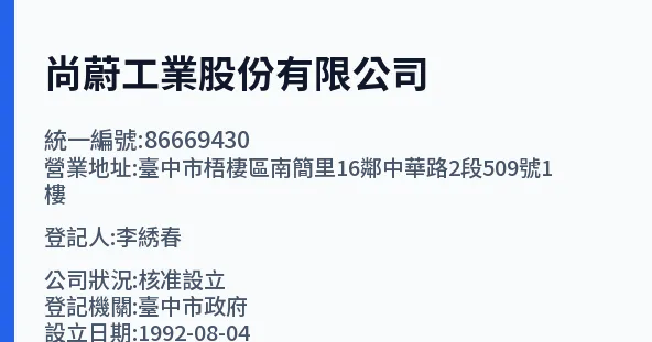 尚蔚工業股份有限公司的照片-統編 86669430(臺中市) 公司登記資料與營業項目詳細圖表