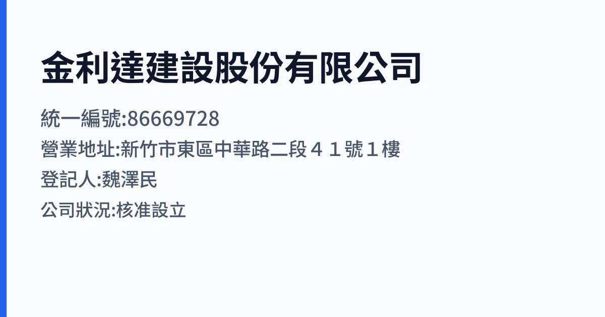 金利達建設股份有限公司 - 統編 86669728(新竹市) 公司登記資料與營業項目詳細圖表