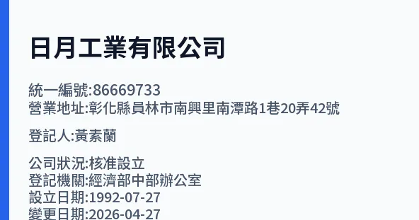 日月工業有限公司的照片-統編 86669733(彰化縣) 公司登記資料與營業項目詳細圖表