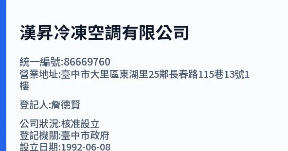 漢昇冷凍空調有限公司的照片-統編 86669760(臺中市) 公司登記資料與營業項目詳細圖表