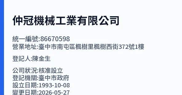 仲冠機械工業有限公司的照片-統編 86670598(臺中市) 公司登記資料與營業項目詳細圖表