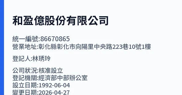 和盈億股份有限公司的照片-統編 86670865(彰化縣) 公司登記資料與營業項目詳細圖表