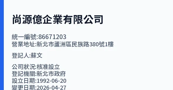 尚源億企業有限公司的照片-統編 86671203(新北市) 公司登記資料與營業項目詳細圖表