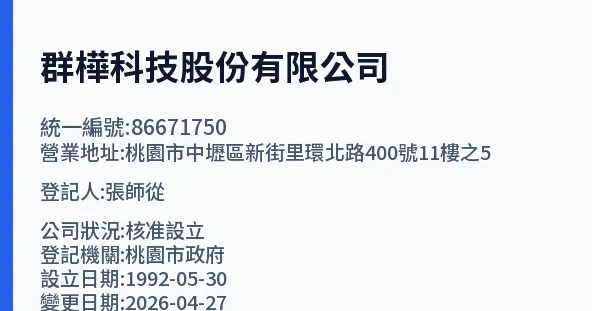 群樺科技股份有限公司的照片-統編 86671750(桃園市) 公司登記資料與營業項目詳細圖表
