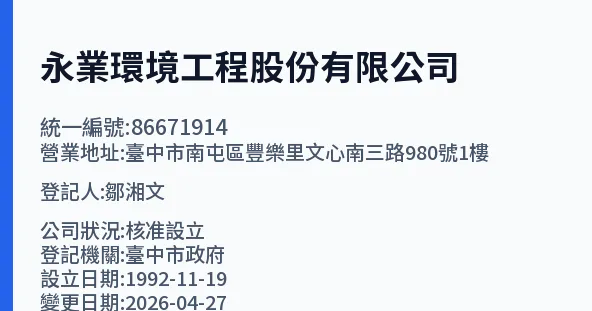 永業環境工程股份有限公司的照片-統編 86671914(臺中市) 公司登記資料與營業項目詳細圖表