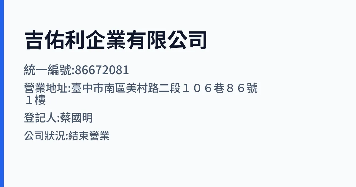 吉佑利企業有限公司 - 統編 86672081(臺中市) 公司登記資料與營業項目詳細圖表