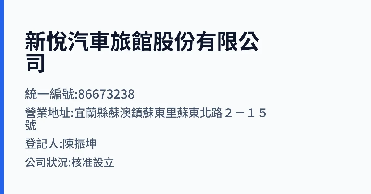 新悅汽車旅館股份有限公司 - 統編 86673238(宜蘭縣) 公司登記資料與營業項目詳細圖表