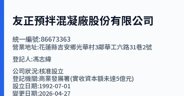 友正預拌混凝廠股份有限公司的照片-統編 86673363(花蓮縣) 公司登記資料與營業項目詳細圖表