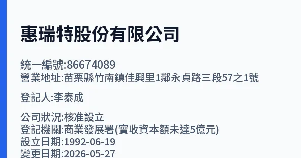 惠瑞特股份有限公司的照片-統編 86674089(苗栗縣) 公司登記資料與營業項目詳細圖表