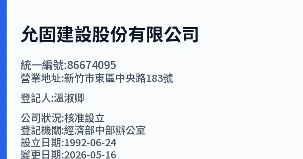 允固建設股份有限公司的照片-統編 86674095(新竹市) 公司登記資料與營業項目詳細圖表