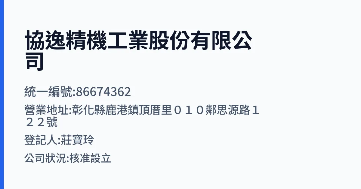 協逸精機工業股份有限公司 - 統編 86674362(彰化縣) 公司登記資料與營業項目詳細圖表
