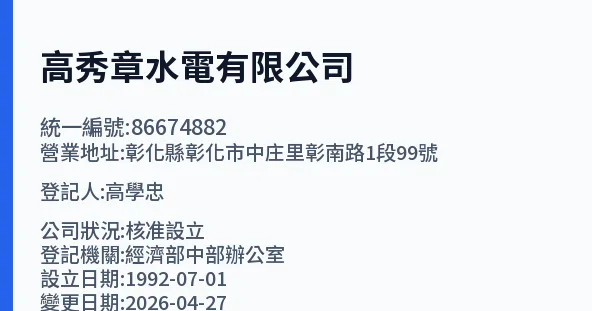 高秀章水電有限公司的照片-統編 86674882(彰化縣) 公司登記資料與營業項目詳細圖表