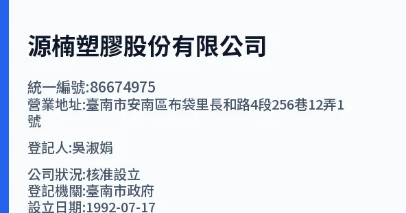 源楠塑膠股份有限公司的照片-統編 86674975(臺南市) 公司登記資料與營業項目詳細圖表