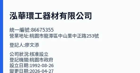 泓華環工器材有限公司的照片-統編 86675355(桃園市) 公司登記資料與營業項目詳細圖表