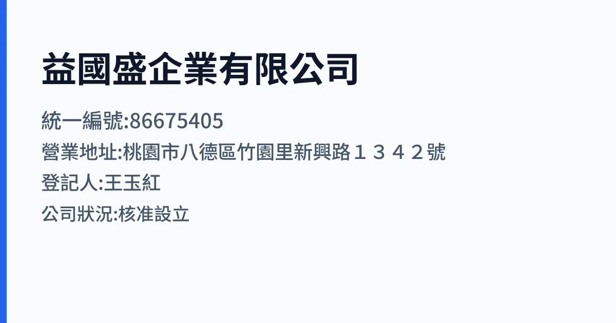 益國盛企業有限公司 - 統編 86675405(桃園市) 公司登記資料與營業項目詳細圖表