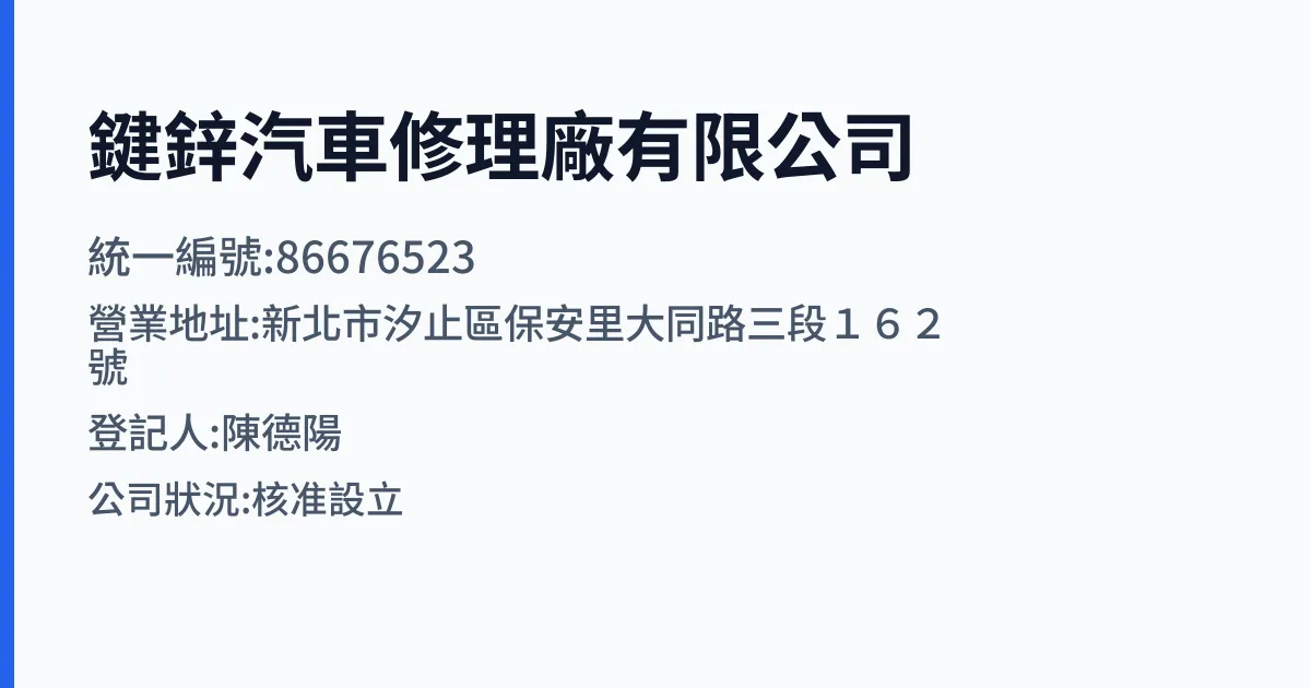 鍵鋅汽車修理廠有限公司 - 統編 86676523(新北市) 公司登記資料與營業項目詳細圖表