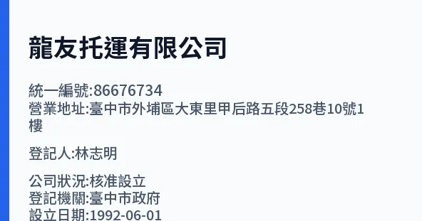 龍友托運有限公司的照片-統編 86676734(臺中市) 公司登記資料與營業項目詳細圖表