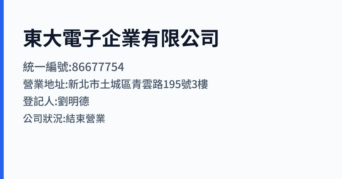 東大電子企業有限公司 - 統編 86677754（新北市） 公司登記資料與營業項目詳細圖表