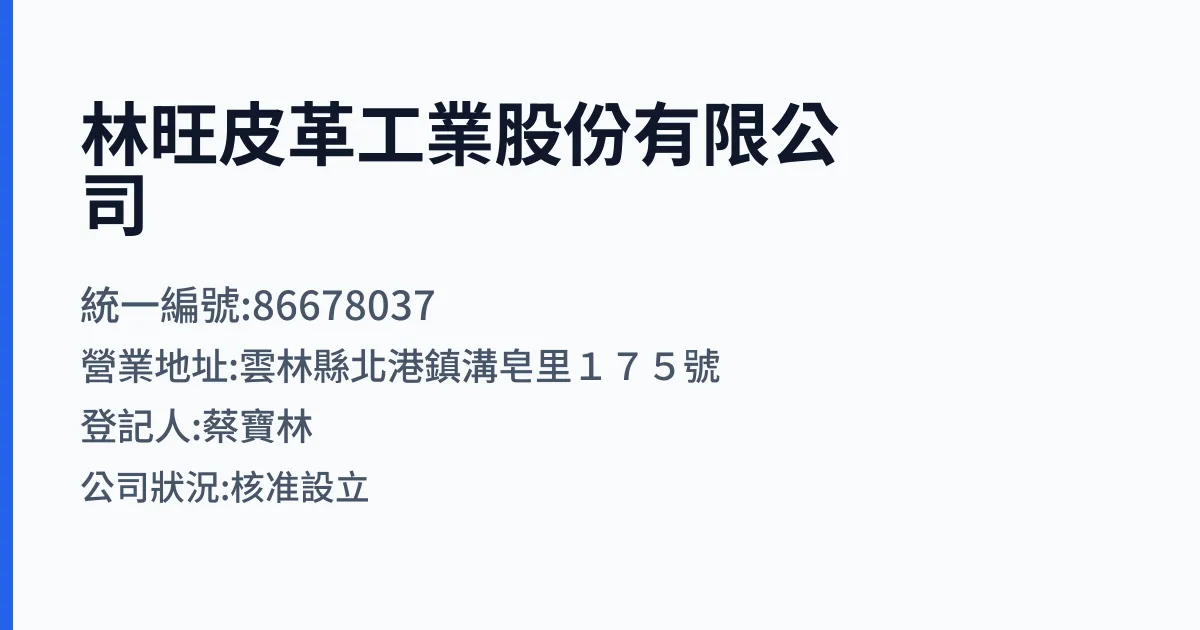 林旺皮革工業股份有限公司 - 統編 86678037(雲林縣) 公司登記資料與營業項目詳細圖表