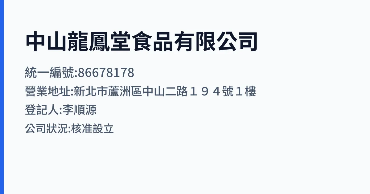 中山龍鳳堂食品有限公司 - 統編 86678178（新北市） 公司登記資料與營業項目詳細圖表