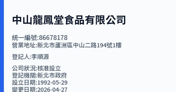 中山龍鳳堂食品有限公司的照片-統編 86678178(新北市) 公司登記資料與營業項目詳細圖表