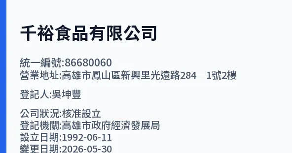 千裕食品有限公司的照片-統編 86680060(高雄市) 公司登記資料與營業項目詳細圖表