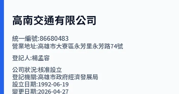 高南交通有限公司的照片-統編 86680483(高雄市) 公司登記資料與營業項目詳細圖表