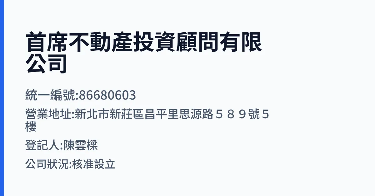 首席不動產投資顧問有限公司 - 統編 86680603(新北市) 公司登記資料與營業項目詳細圖表