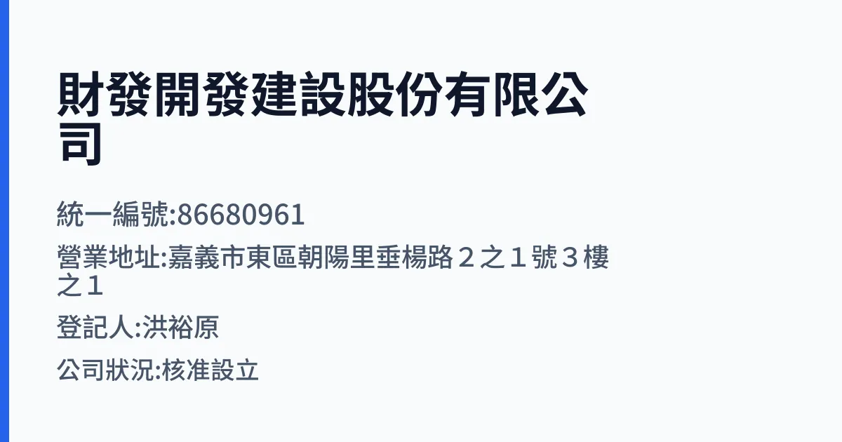 財發開發建設股份有限公司 - 統編 86680961(嘉義市) 公司登記資料與營業項目詳細圖表