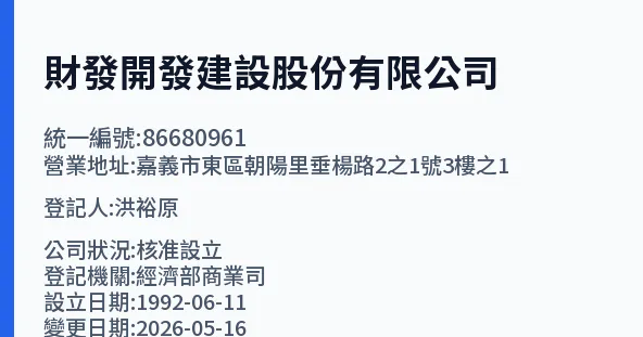 財發開發建設股份有限公司的照片-統編 86680961(嘉義市) 公司登記資料與營業項目詳細圖表