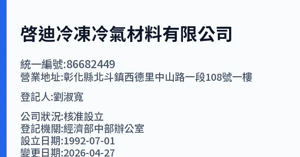 啓迪冷凍冷氣材料有限公司的照片-統編 86682449(彰化縣) 公司登記資料與營業項目詳細圖表