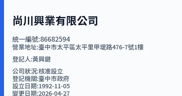 尚川興業有限公司的照片-統編 86682594(臺中市) 公司登記資料與營業項目詳細圖表