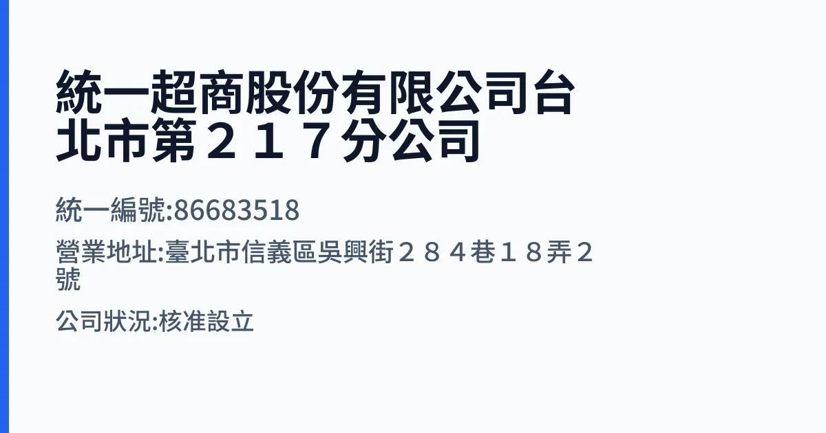 統一超商股份有限公司台北市第２１７分公司 - 統編 86683518（臺北市） 公司登記資料與營業項目詳細圖表