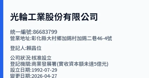 光輪工業股份有限公司的照片-統編 86683799(彰化縣) 公司登記資料與營業項目詳細圖表