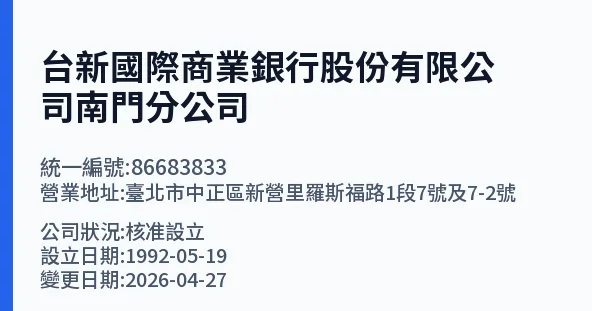 台新國際商業銀行股份有限公司南門分公司的照片-統編 86683833(臺北市) 公司登記資料與營業項目詳細圖表