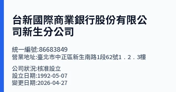 台新國際商業銀行股份有限公司新生分公司的照片-統編 86683849(臺北市) 公司登記資料與營業項目詳細圖表