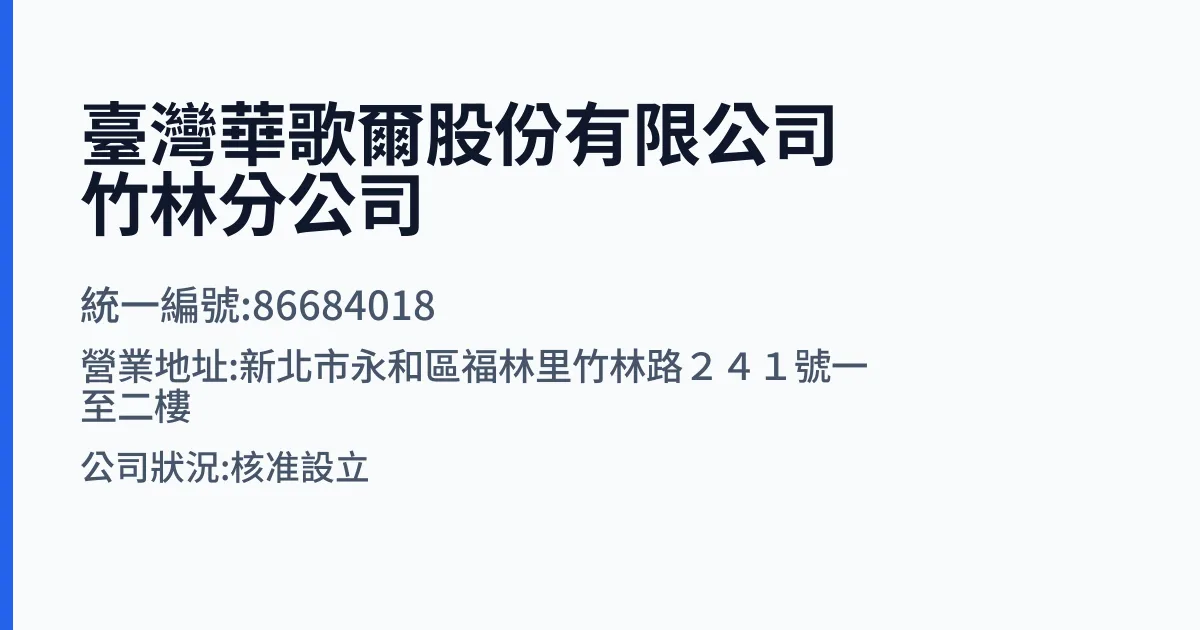 臺灣華歌爾股份有限公司竹林分公司 - 統編 86684018(新北市) 公司登記資料與營業項目詳細圖表