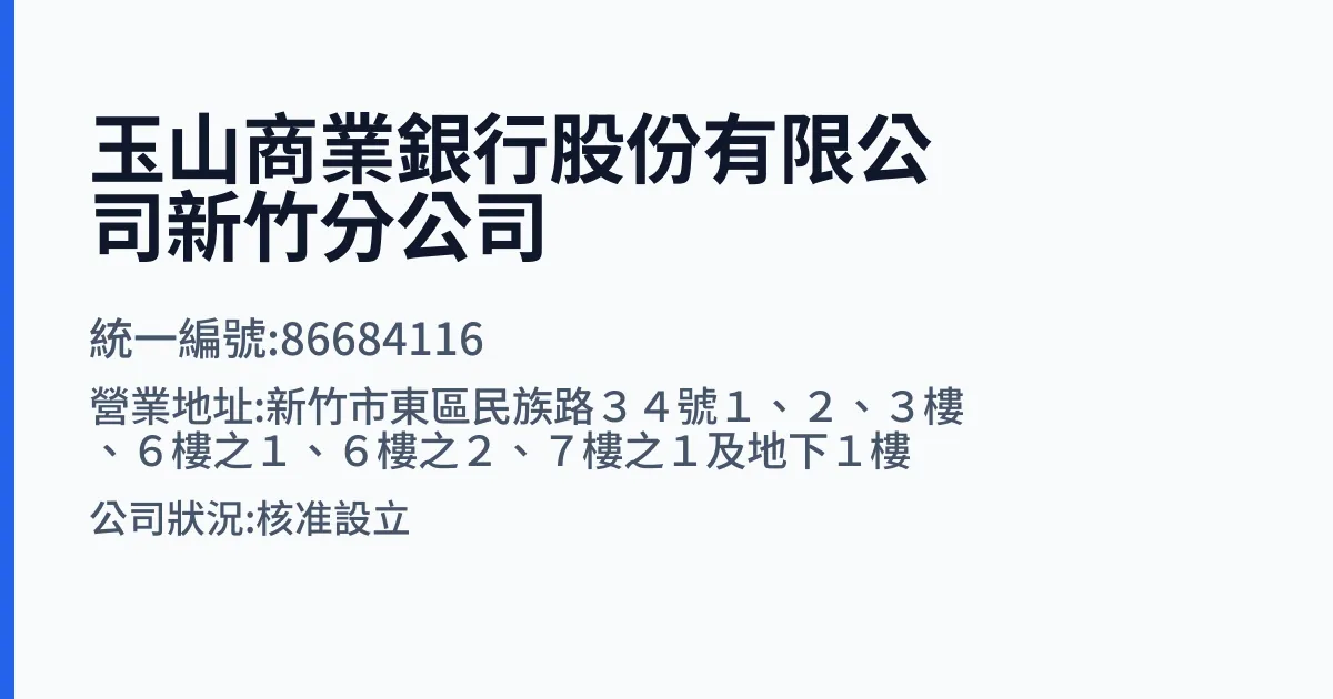 玉山商業銀行股份有限公司新竹分公司 - 統編 86684116(新竹市) 公司登記資料與營業項目詳細圖表