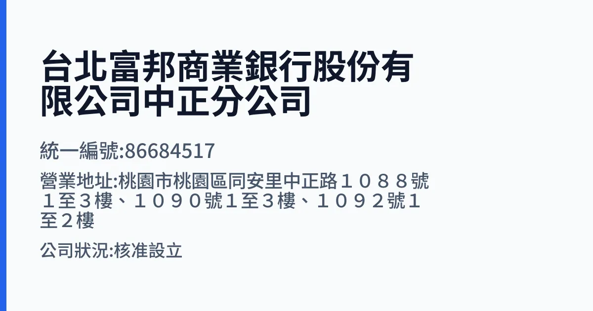 台北富邦商業銀行股份有限公司中正分公司 - 統編 86684517(桃園市) 公司登記資料與營業項目詳細圖表