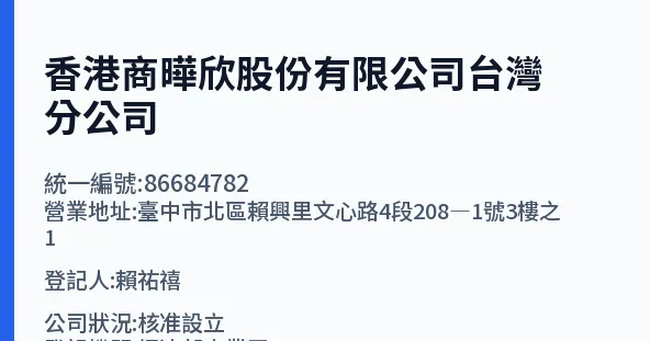 香港商曄欣股份有限公司台灣分公司的照片-統編 86684782(臺中市) 公司登記資料與營業項目詳細圖表