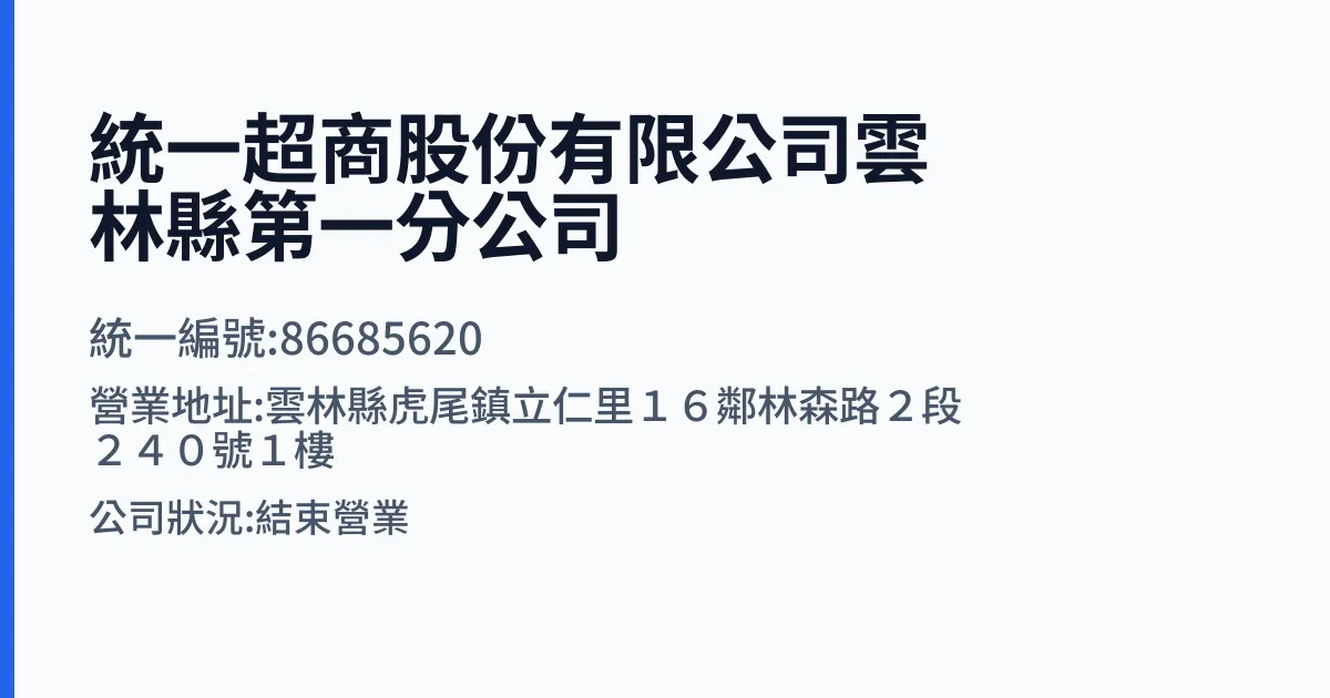 統一超商股份有限公司雲林縣第一分公司 - 統編 86685620(雲林縣) 公司登記資料與營業項目詳細圖表